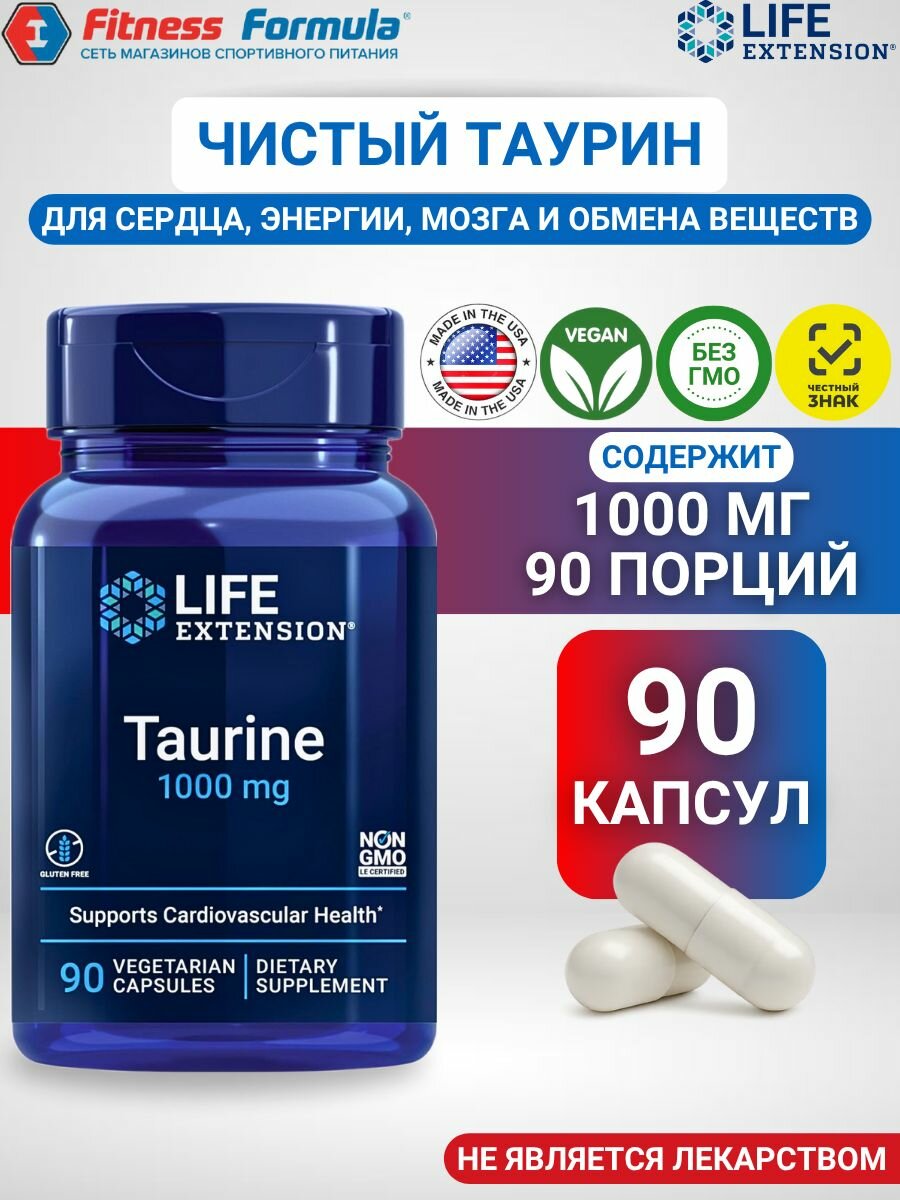 Life Extension Таурин 1000 мг, 90 капсул/Taurine