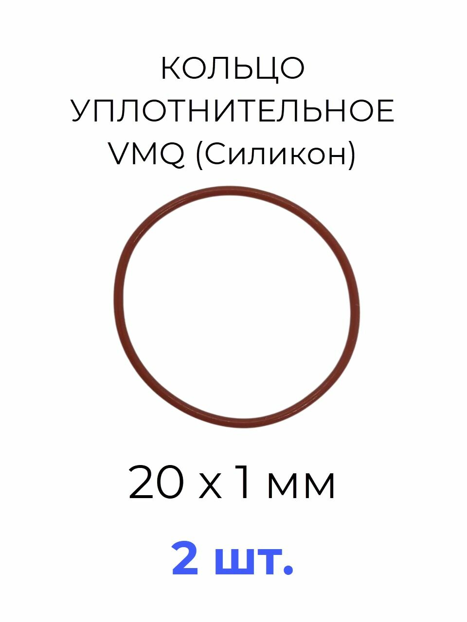 Кольцо уплотнительное 20х22х1 VMQ силикон 2 шт.