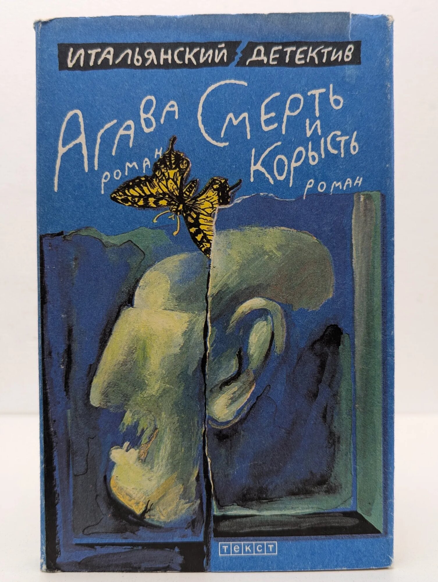 Агава. Смерть и корысть Фелизатти Массимо, Сантини Андреа 1992