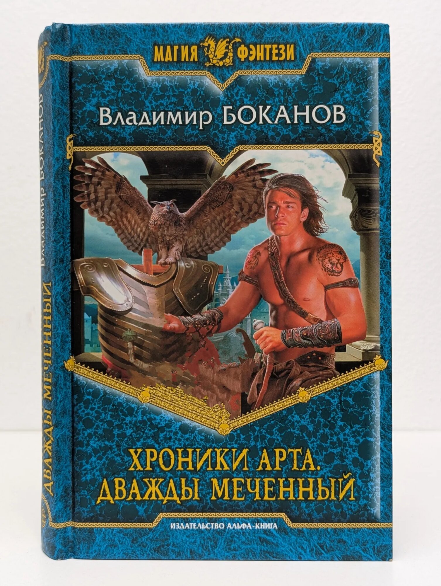 Хроники Арта. Дважды меченный Боканов Владимир Сергеевич 2015