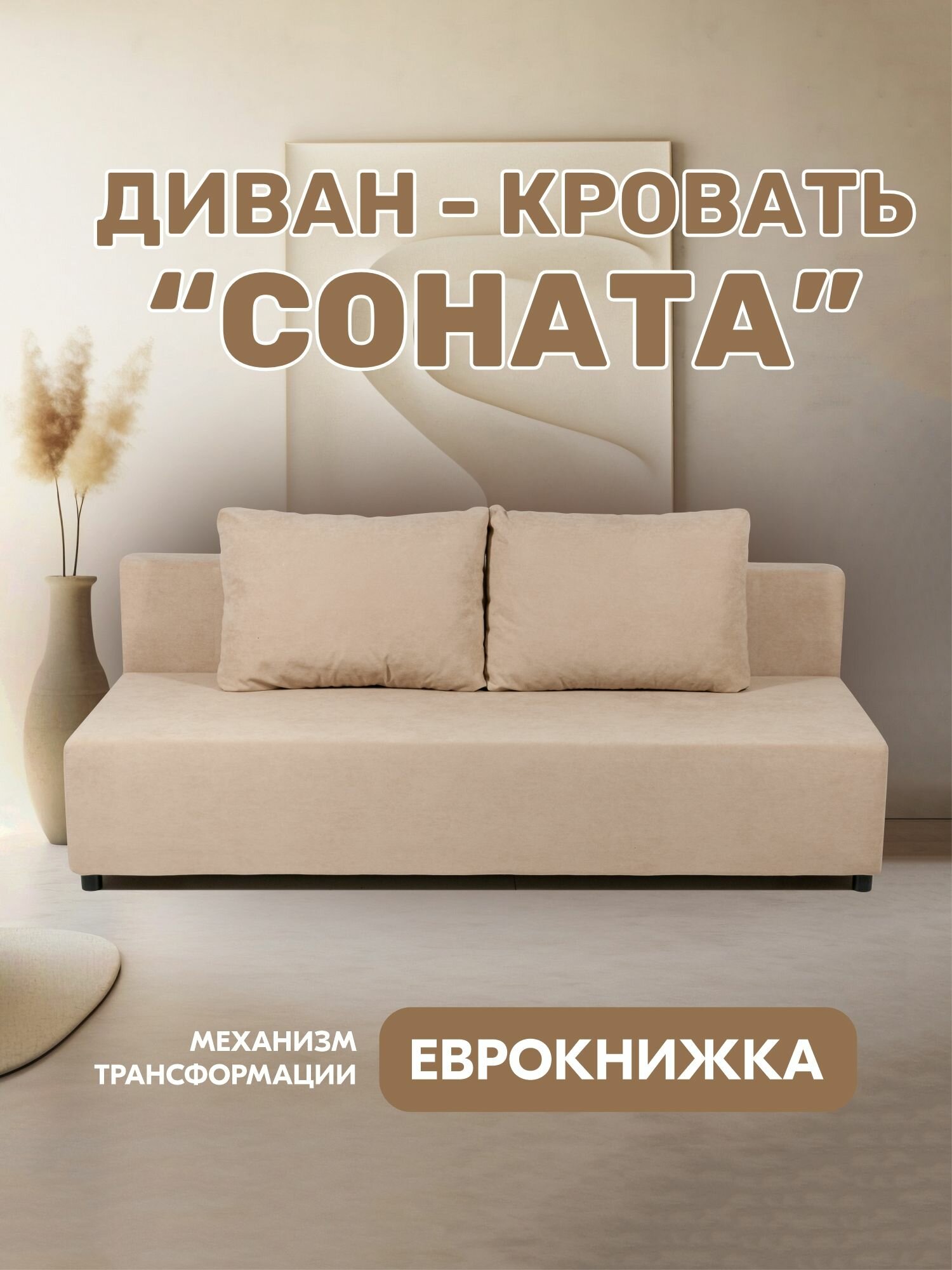 Диван кровать "Соната" раскладной, мех. еврокнижка 190х82х65 см