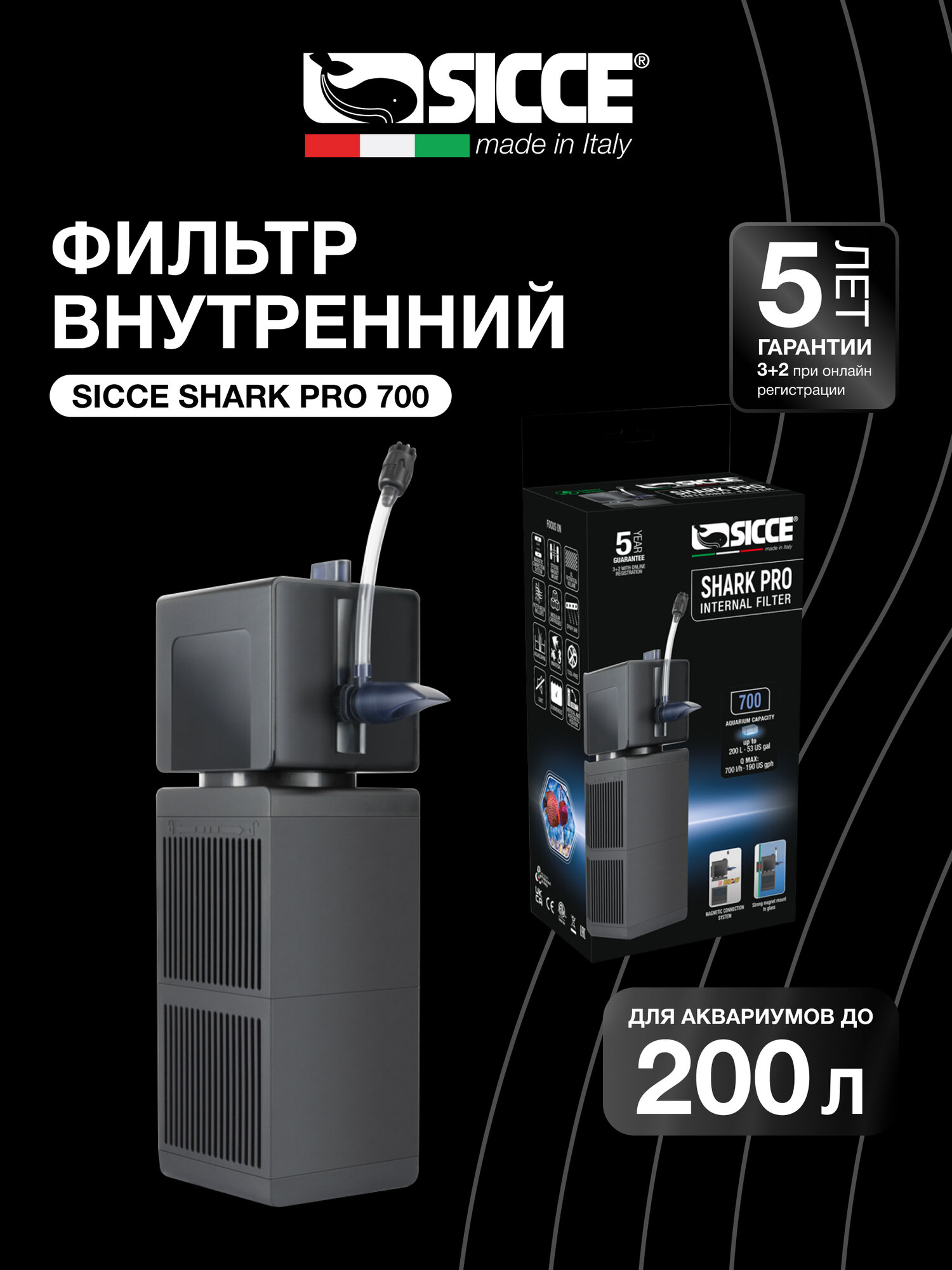 Внутренний фильтр Sicce "Shark PRO 700" для аквариумов до 200 л, 700 л/ч.
