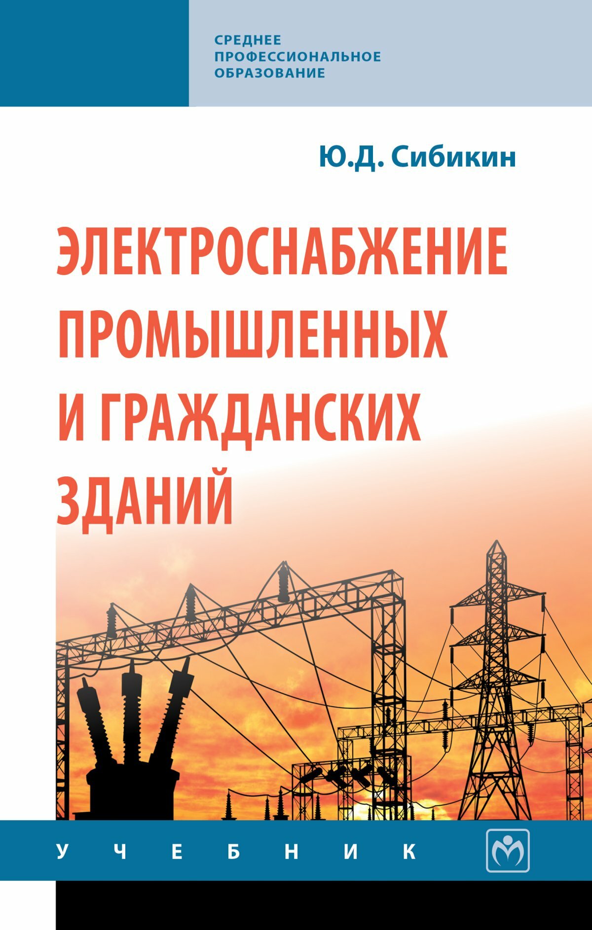 Электроснабжение промышленных и гражданских зданий: Уч. Сибикин Ю. Д. СПО