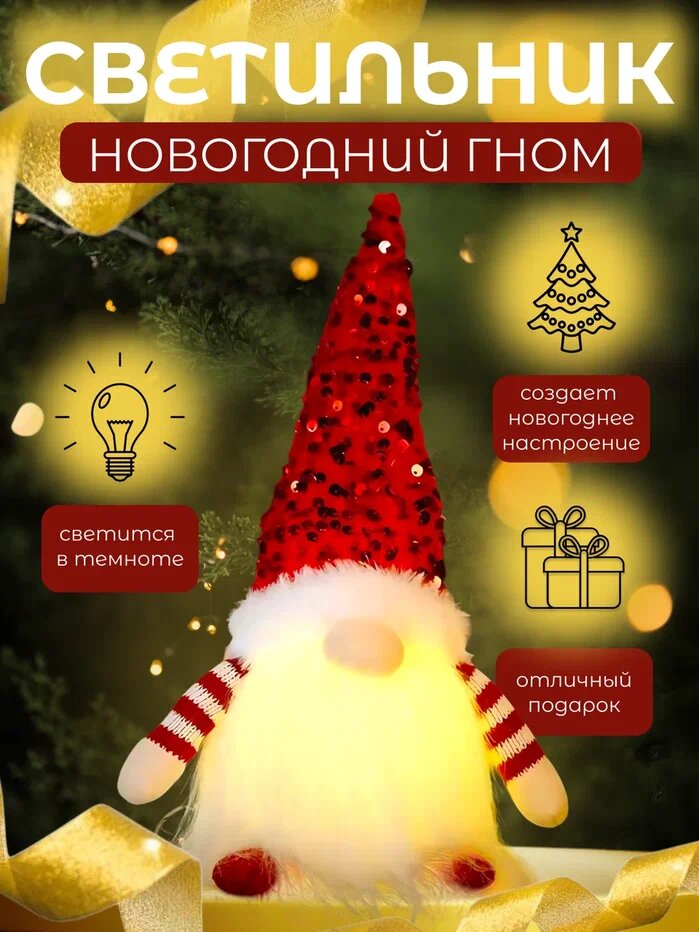 Новогодняя игрушка фигурка гном, новогоднее украшение светящийся гном