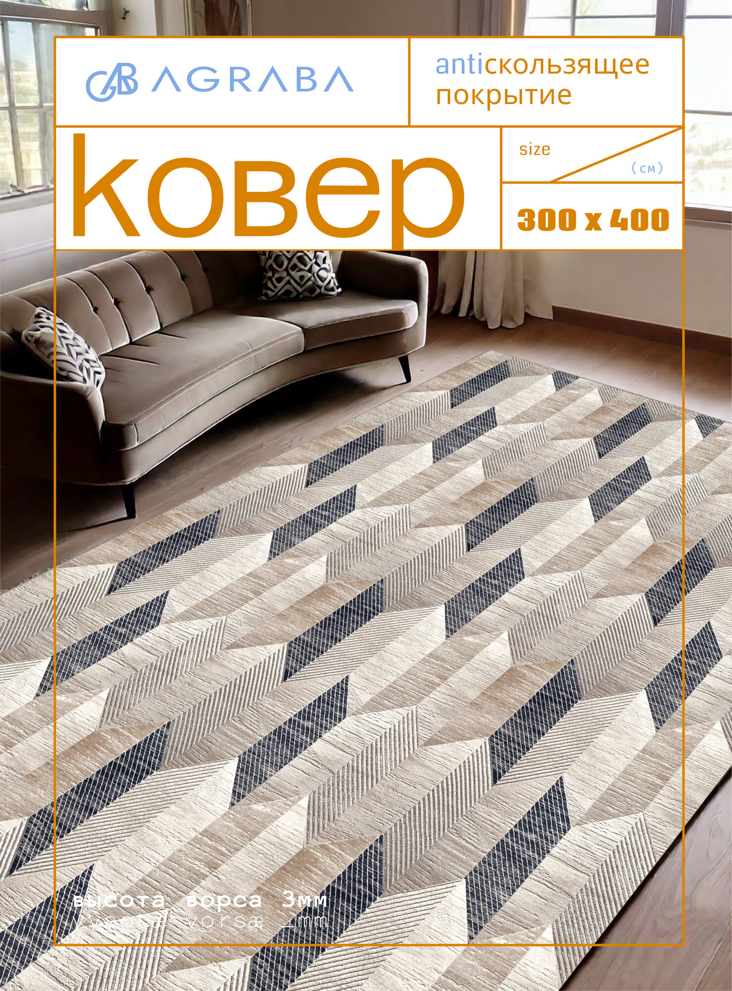 Ковер на пол/ Ковер 300х400/ Ковер напольный ворсовой/ Палас для уюта в детскую, гостиную