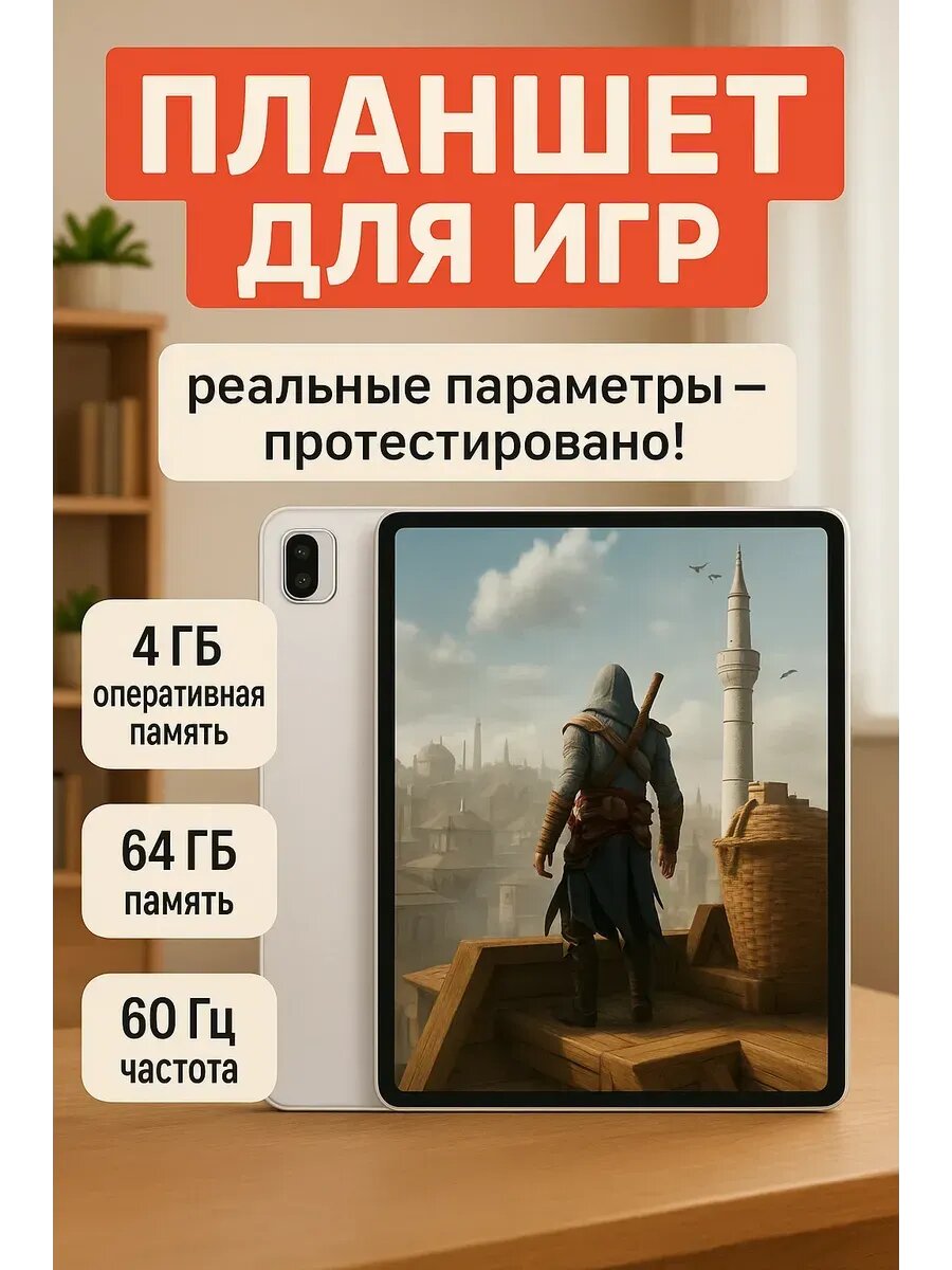 Планшет игровой