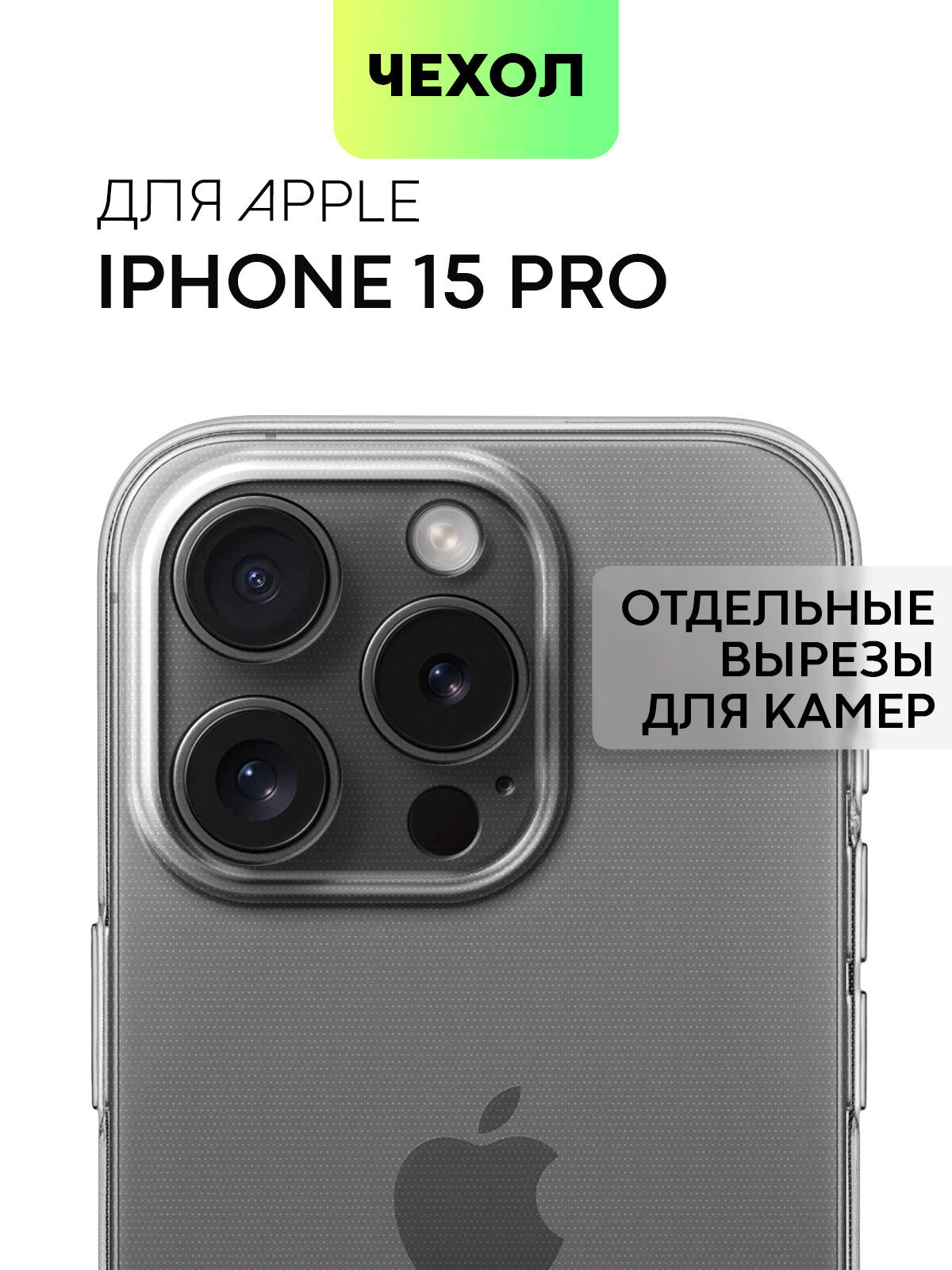 Силиконовый чехол Broscorp на Apple iPhone 15 Pro (Айфон 15 Про) с защитой камеры, прозрачный