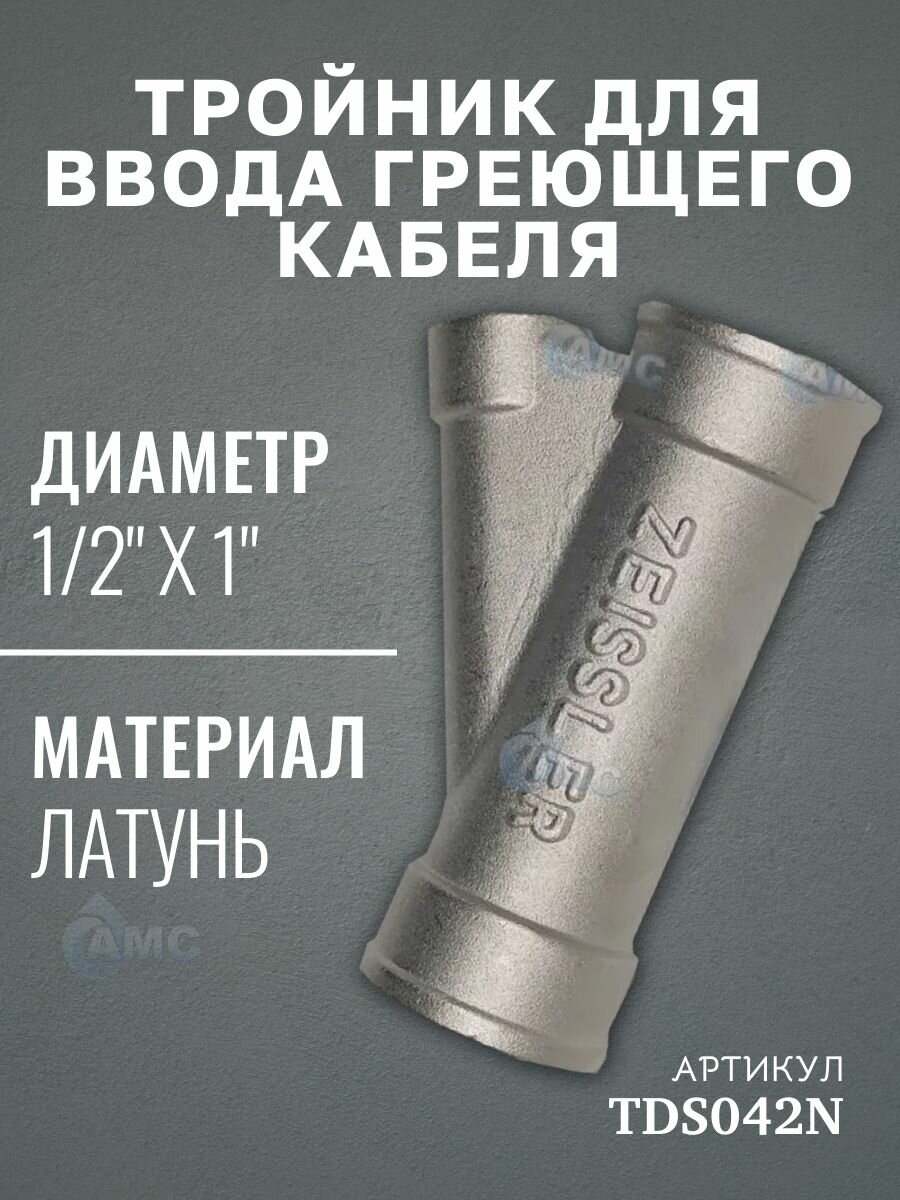 Тройник для ввода греющего кабеля 1/2" x 1" косой, TIM TDS042N
