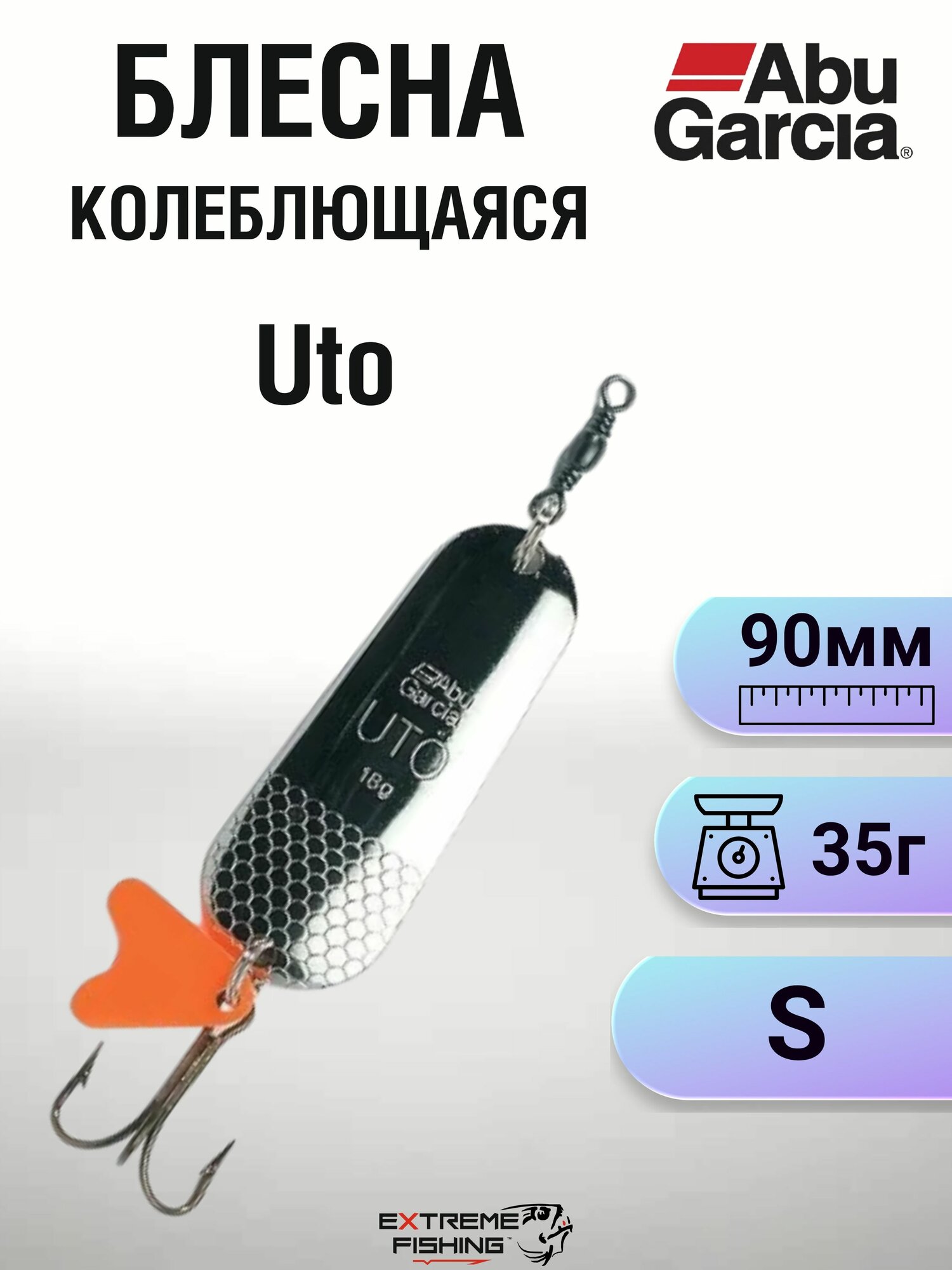 Блесна колеблющаяся Abu Garcia Uto 35г S