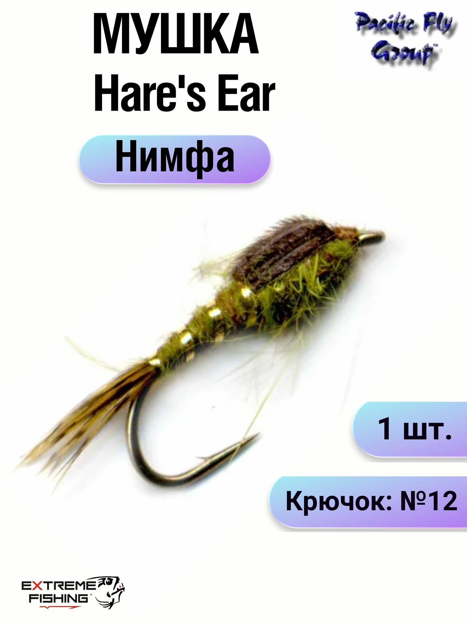 Мушка PFG Hare's Ear-Olive №12, (N101OL), одинарная, для рыбалки, люрекс, перо, шерсть