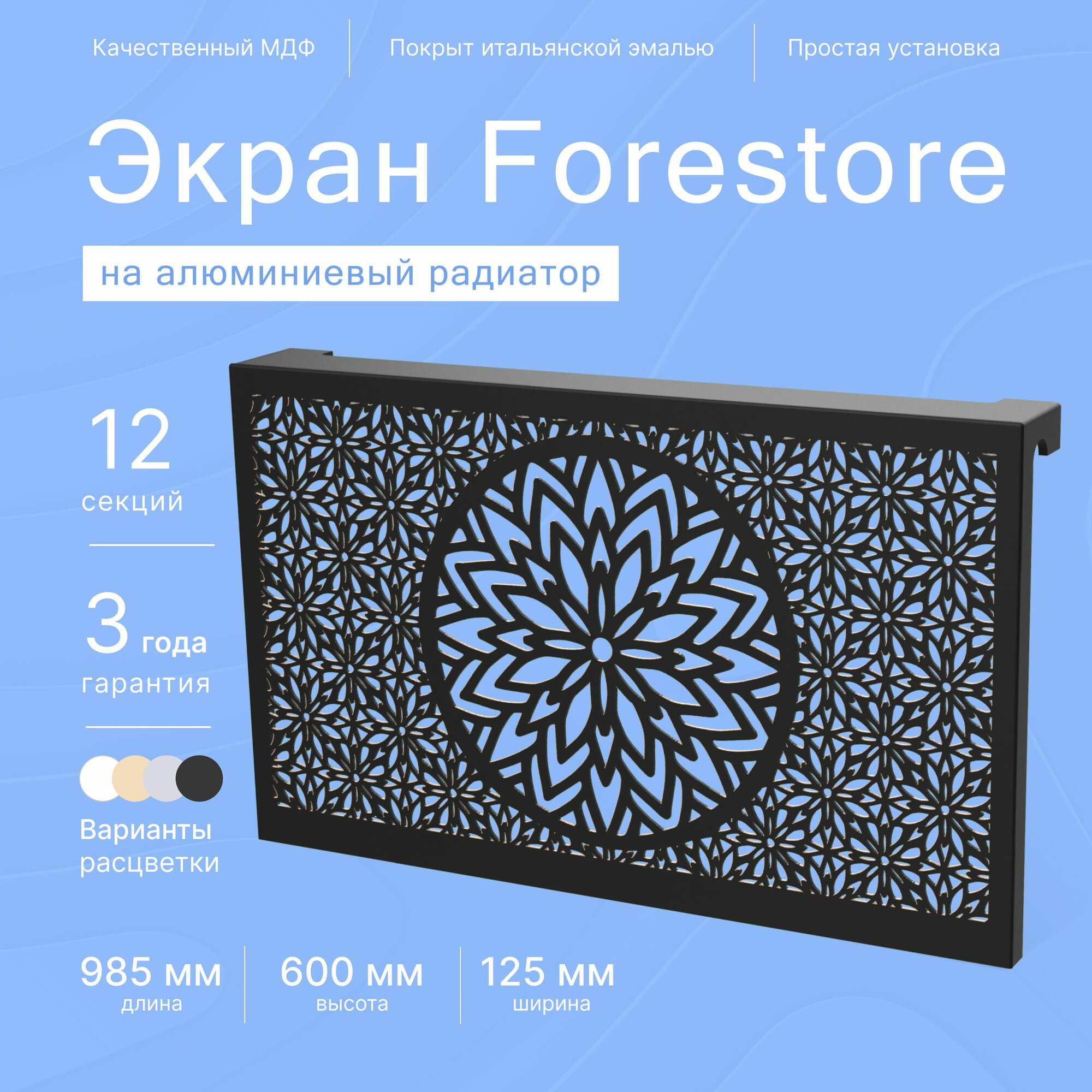 Навесной экран Forestore для алюминиевых батарей 11-12 секций (880-960мм) черный
