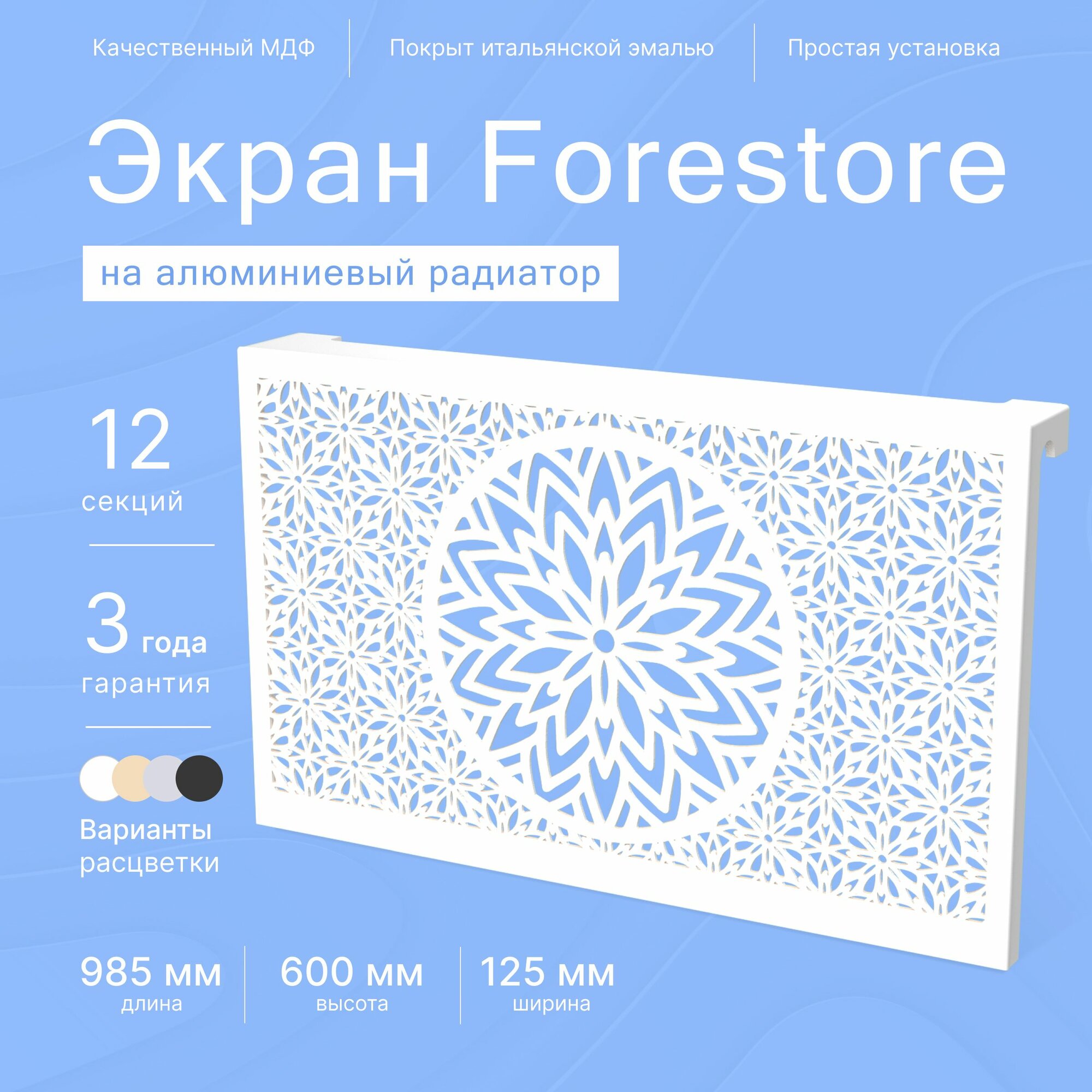 Навесной экран Forestore для алюминиевых батарей 11-12 секций (880-960мм) белый