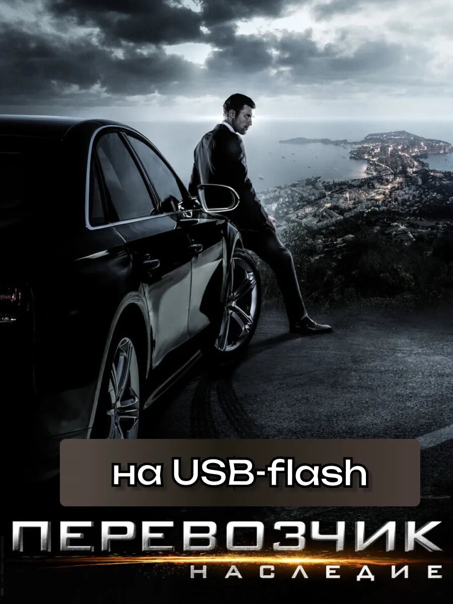 Фильм "Перевозчик: Наследие" на USB флешке