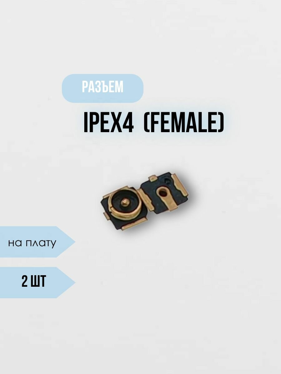 Разъем IPEX4 (female) для установки на плату, 2 шт