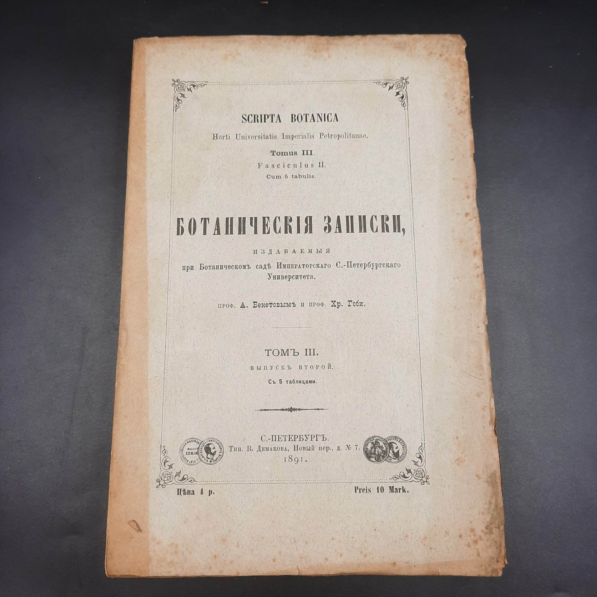 Бекетов А. Н, Гоби Хр. "Ботанические записки