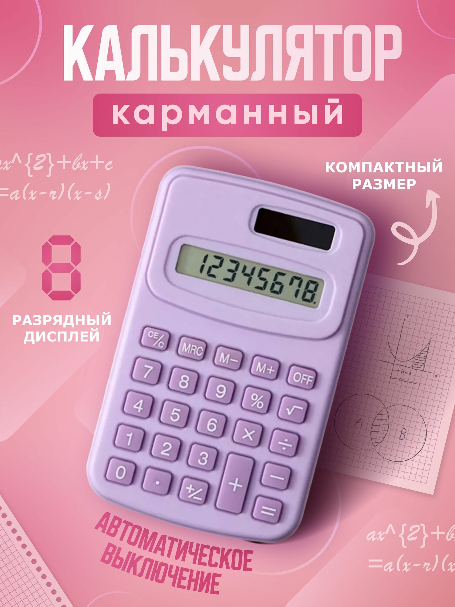 Карманный калькулятор