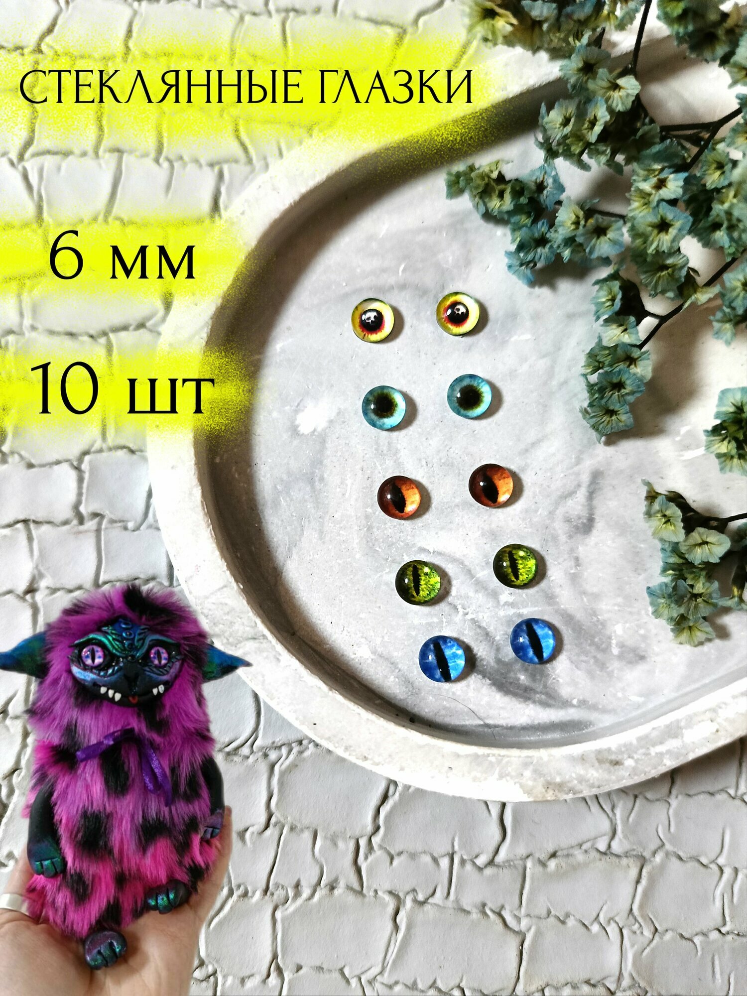 Глаза стеклянные кабошоны для кукол игрушек 6мм 10шт