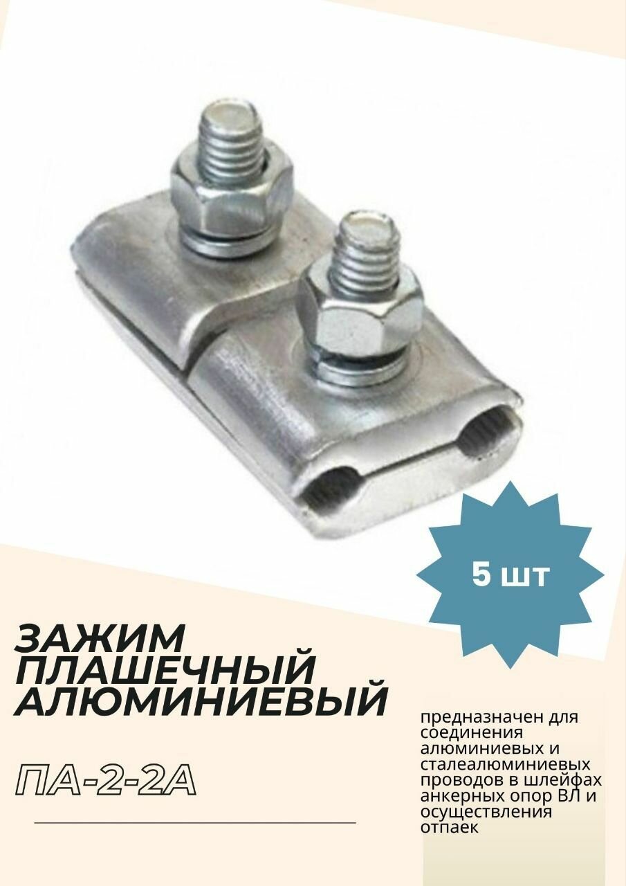 ПА-2-2А Зажим плашечный алюминиевый Диапазон диаметров проводов 9,6 11,4 ( 5 шт)
