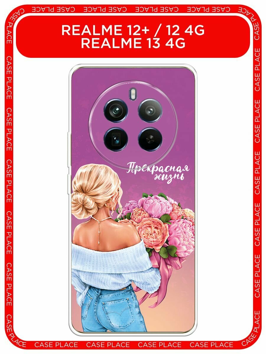 Чехол на Realme 12+/12 4G/13 4G / Реалми 12 Плюс/12 4G/13 4G с принтом "Прекрасная жизнь"