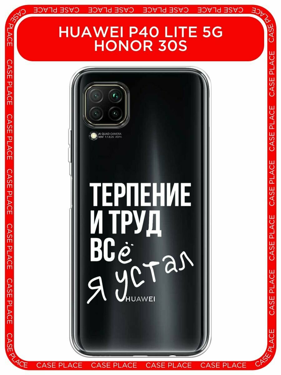 Чехол на Honor 30S Global/Huawei P40 Lite 5G/Nova 7 SE / Хонор 30S с принтом "Упорный труд", прозрачный