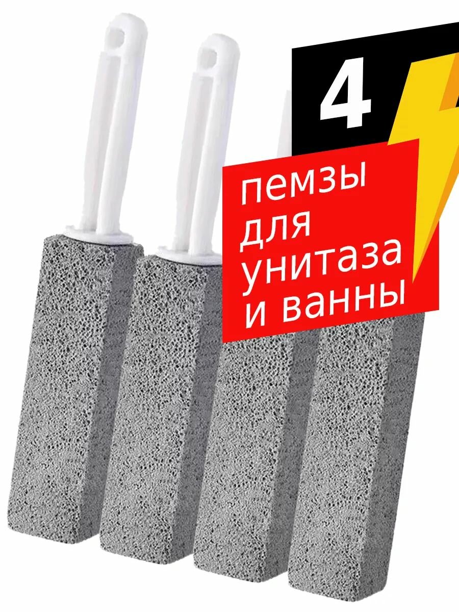 Пемза для унитаза 4 шт. очиститель средство для туалета