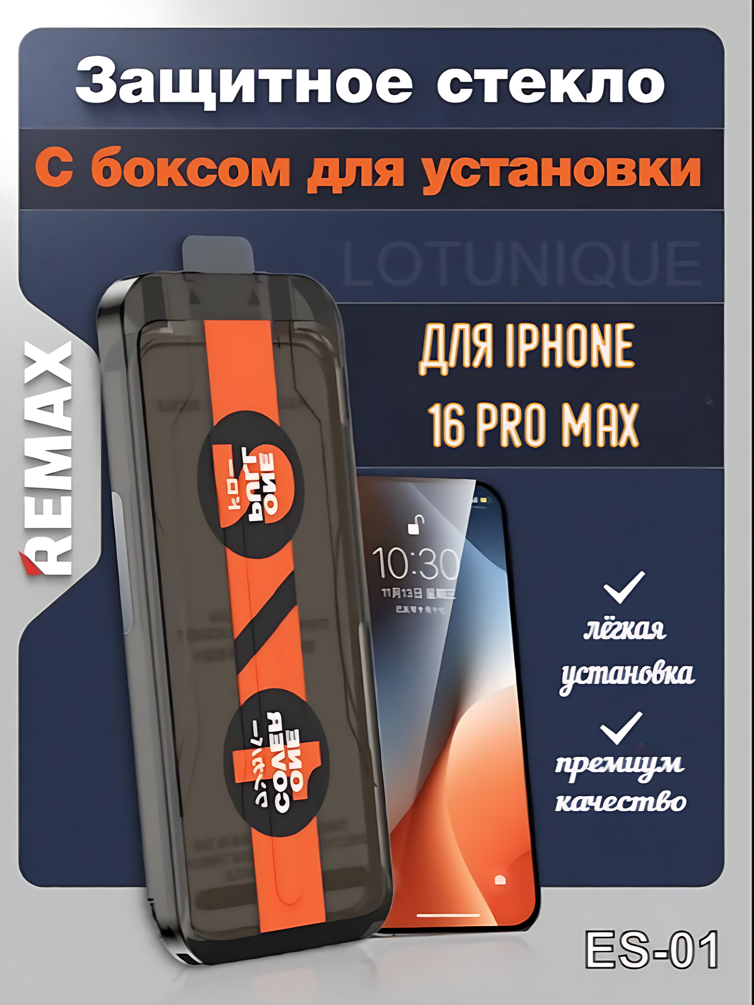 Защитное стекло с аппликатором на iPhone 16 Pro Max- Remax (ES-01)