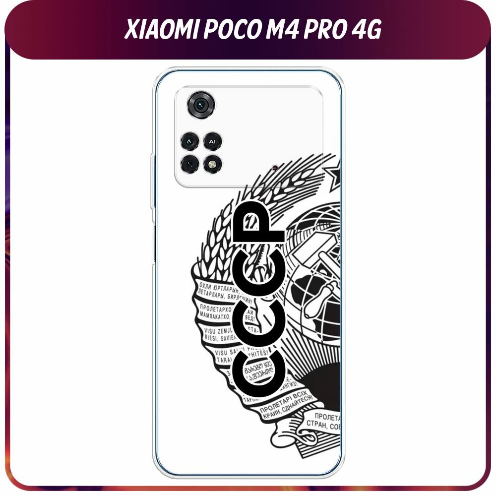 Чехол на Xiaomi Poco M4 Pro 4G / Сяоми Поко M4 Про 4G с принтом "Герб СССР"