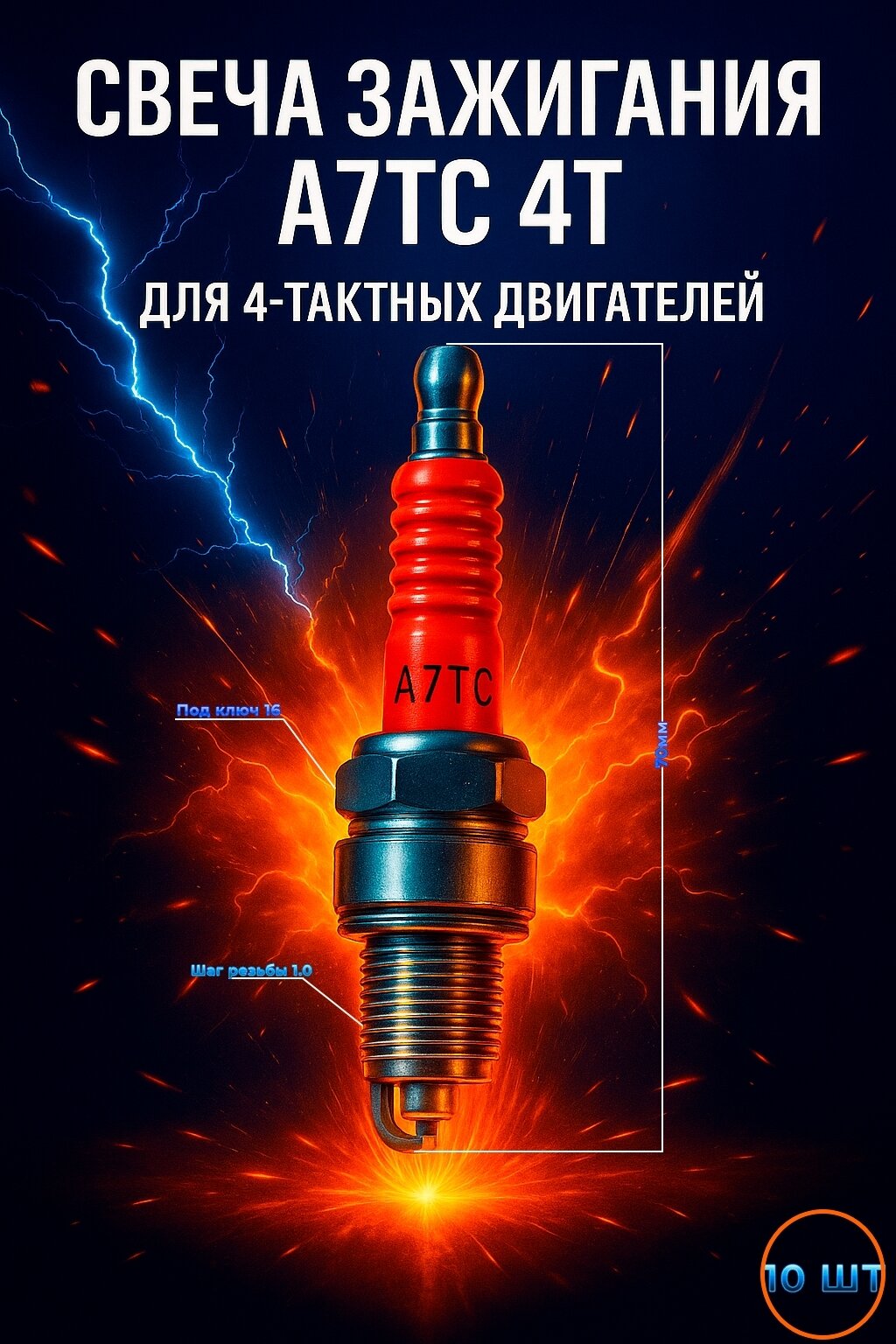 Свеча зажигания A7TC 4Т (10 шт.)