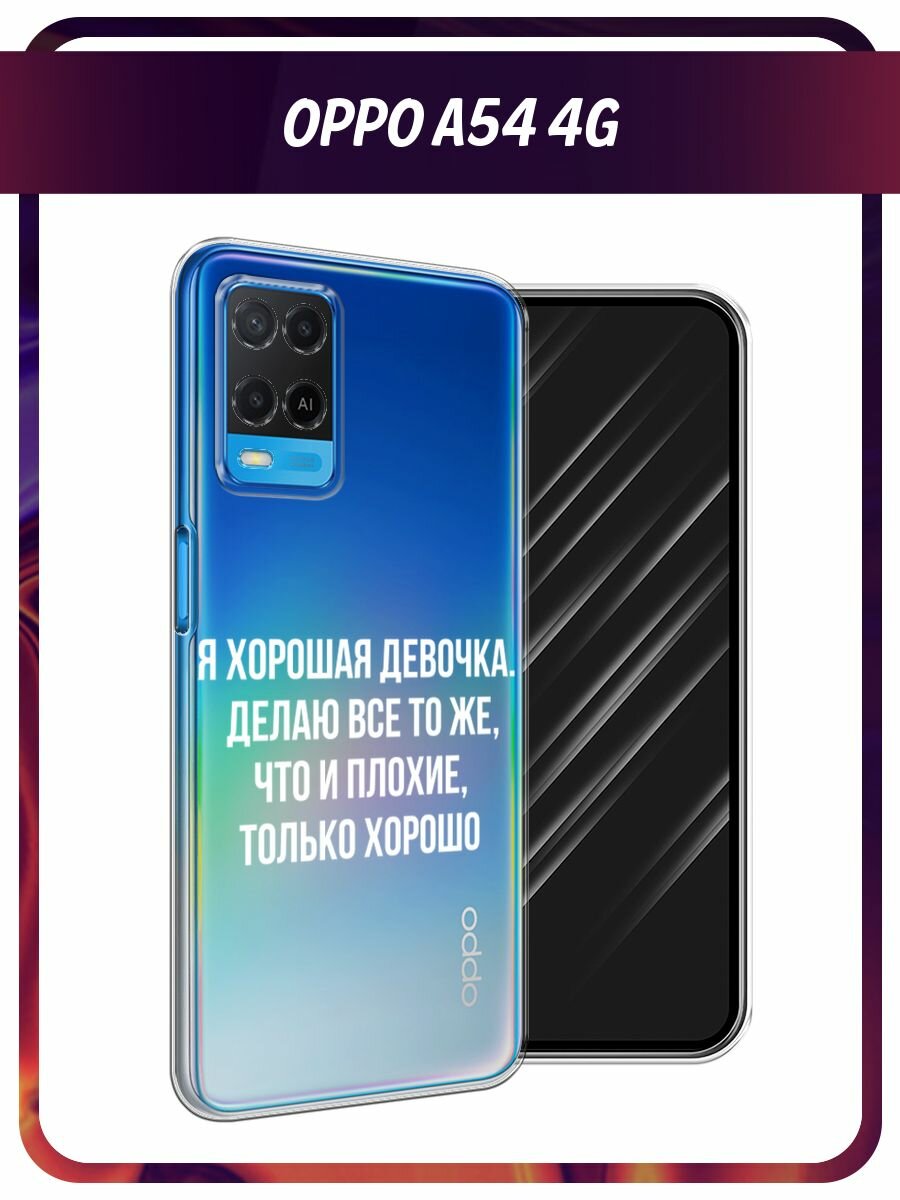 Чехол на Oppo A54 / Оппо A54 с принтом "Хорошая девочка", прозрачный