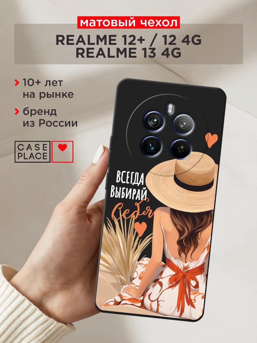 Черный матовый чехол на Realme 12+/12 4G/13 4G / Реалми 12 Плюс/12 4G/13 4G с принтом "Всегда выбирай себя"