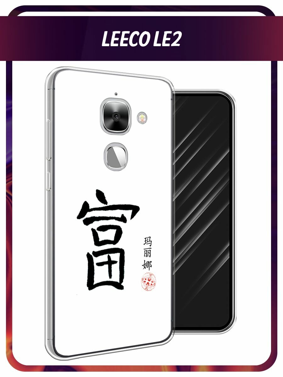 Чехол на LeEco Le 2/2 pro / Лееко Ле 2/2 про с принтом "Богатство 1"