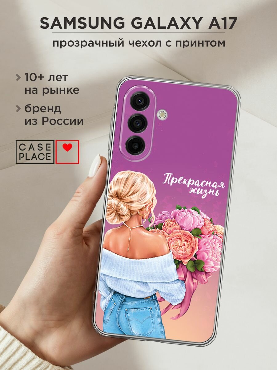 Чехол на Samsung Galaxy A17/A18 / Самсунг А17/А18 с принтом "Прекрасная жизнь"