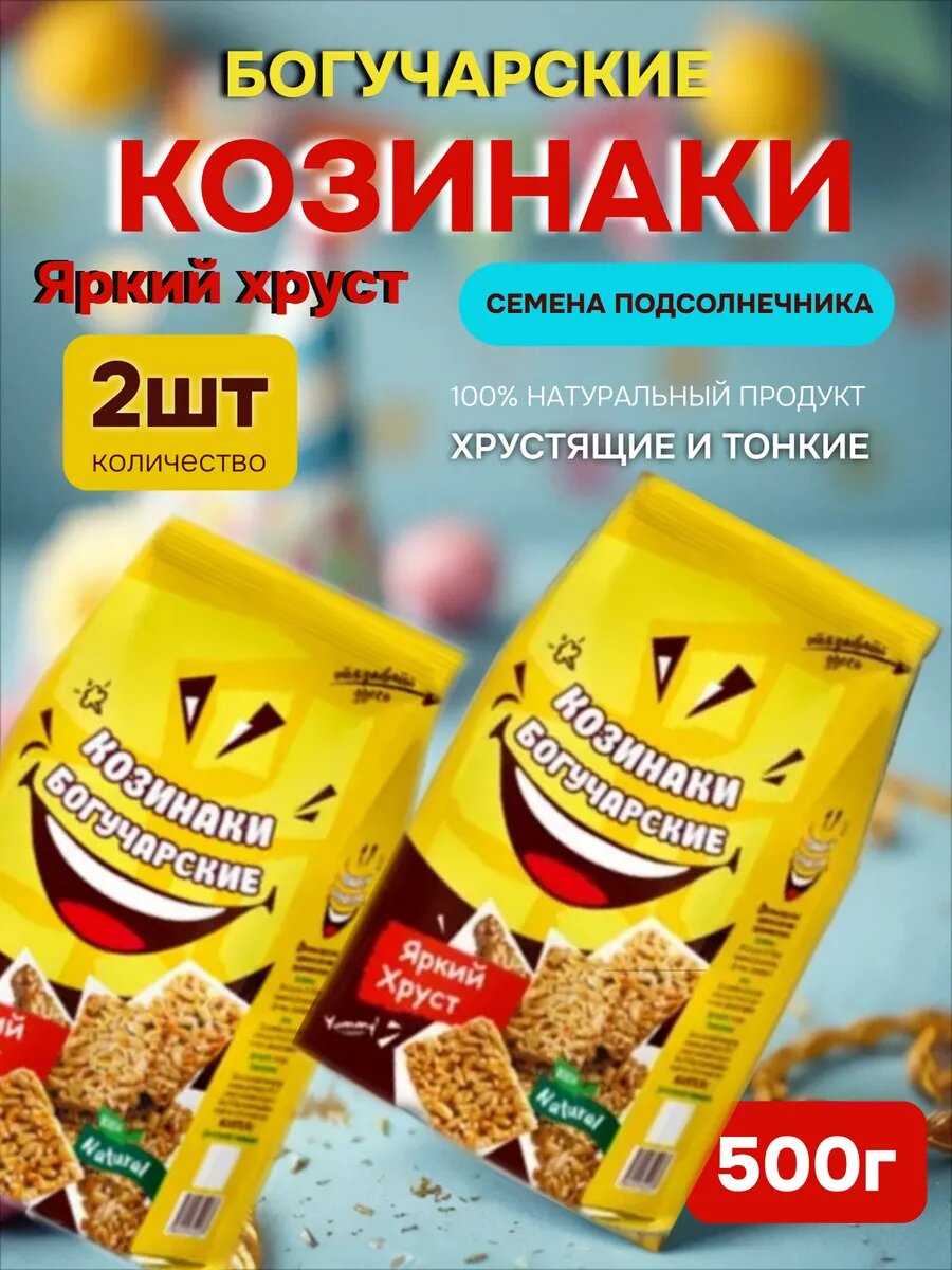 Козинаки яркий хруст 2 шт по 250гр