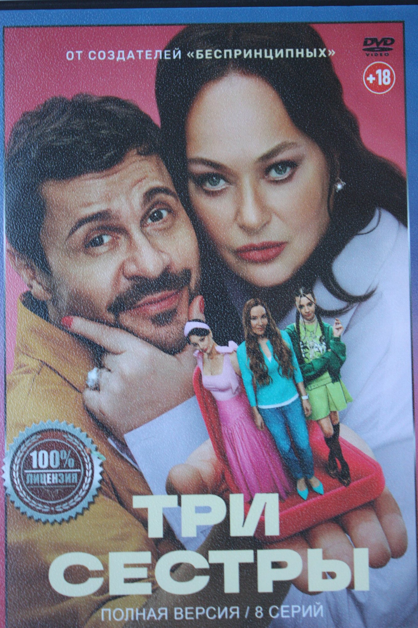 Сериал: Три сестры. dvd диск