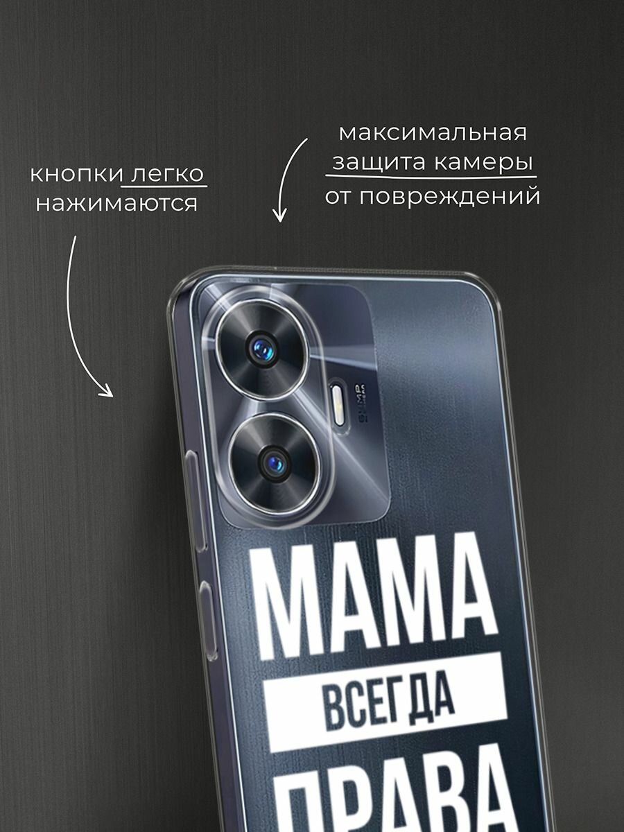 Чехол на Realme C55 / Реалми C55 с принтом "Мама права", прозрачный — фото 1