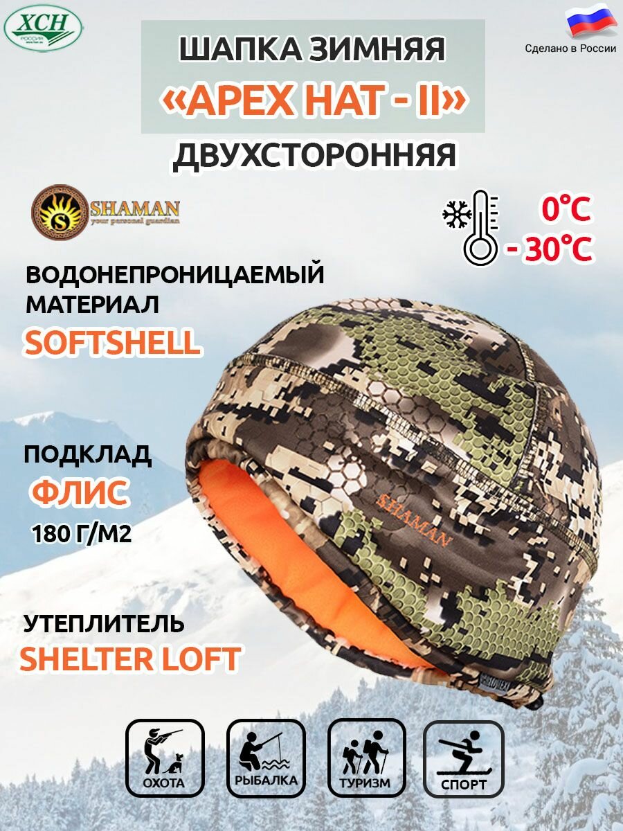 Шапка ХСН зимняя "Apex Hat - II" Shaman (Шаман) камуфляжная, цвет forest