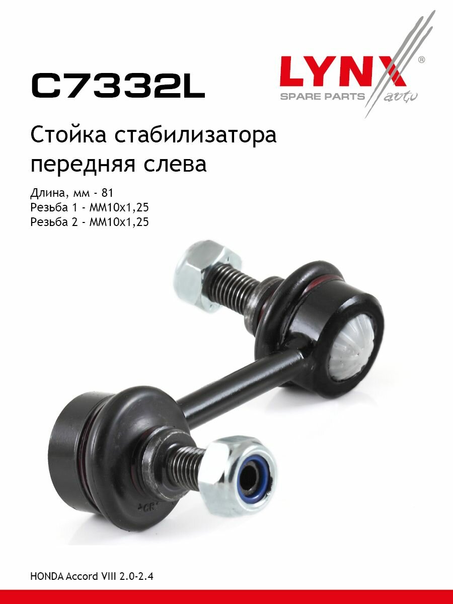LYNXauto Стойка стабилизатора передняя левая HONDA Accord VIII 2.0-2.4 08>