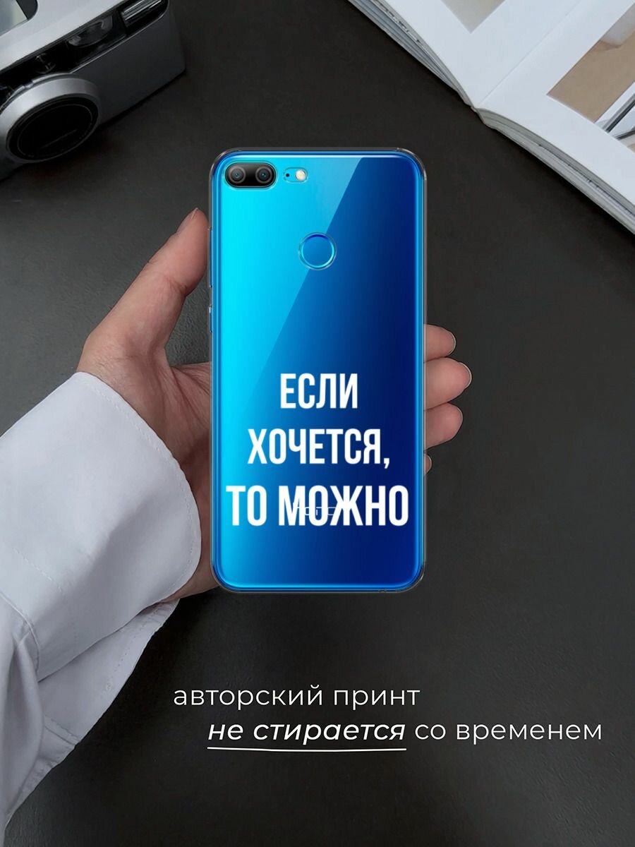 Чехол на Honor 9 Lite / Хонор 9 Лайт с принтом "Если хочется", прозрачный — фото 1