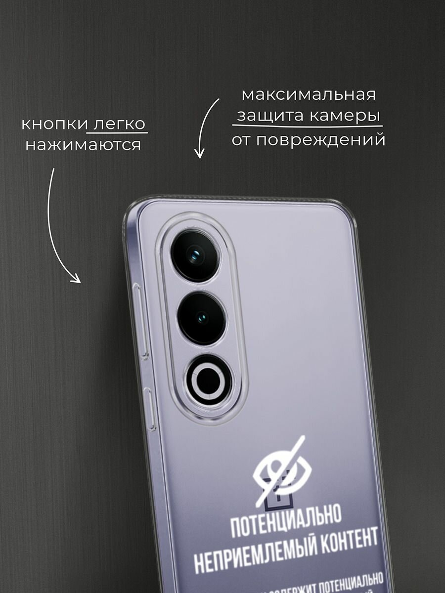 Чехол на Oneplus Ace 3V / Ван Плас Эйс 3V с принтом "Неприемлемый контент", прозрачный — фото 1