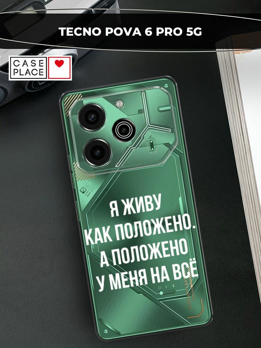 Чехол на Tecno Pova 6 Pro 5G / Текно Пова 6 Про с принтом "Живу как положено", прозрачный