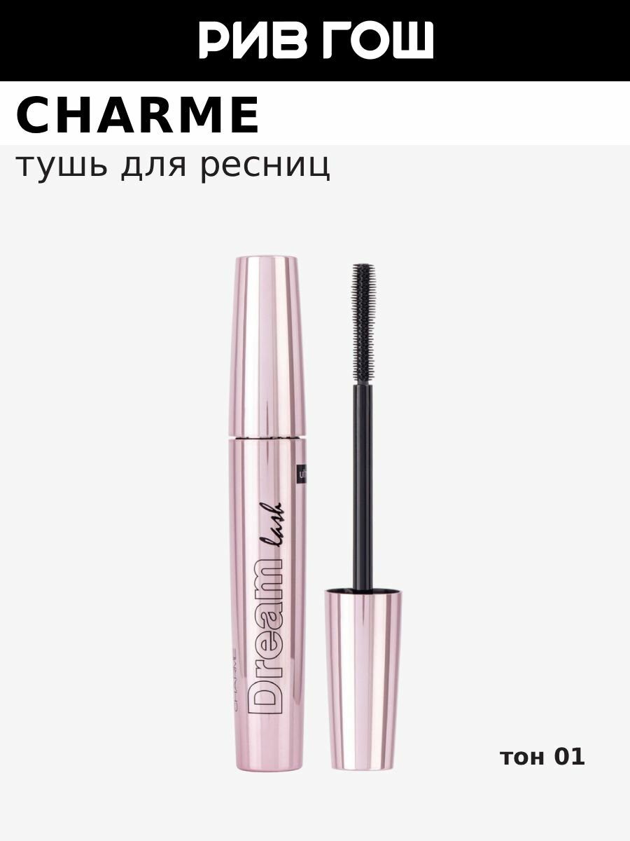 CHARME Тушь для ресниц Dream Lash удлинение и объем (пластиковая кисточка), 8 г, 1 Черная