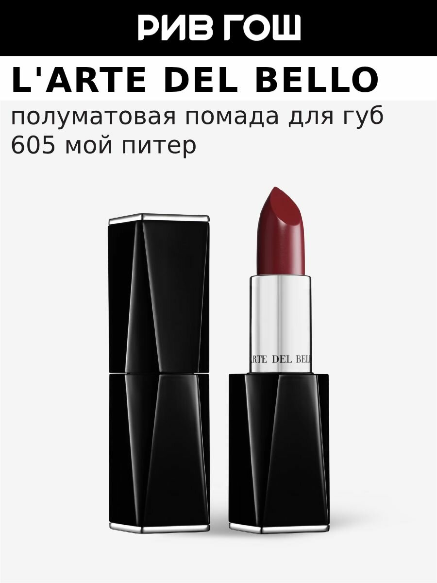 L'ARTE DEL BELLO Помада полуматовая Velvet lipstick Matreshka, 605 мой Питер