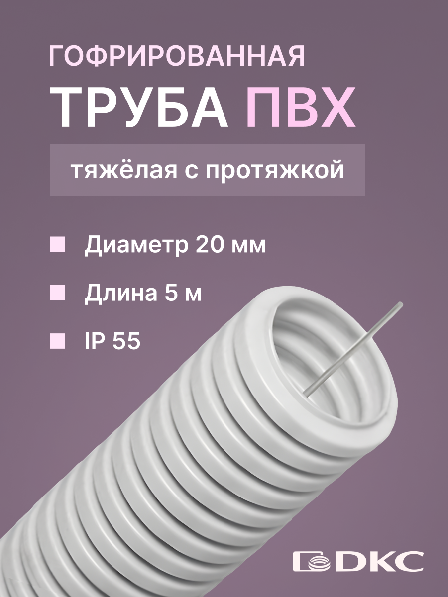 Гофра для кабеля 20мм ПВХ с протяжкой тяжелая серая DKC Premium 5м