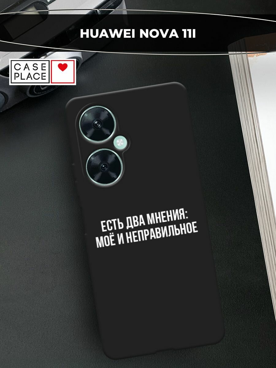 Черный матовый чехол на Huawei Nova 11i / Хуавей Нова 11i с принтом "Два мнения"