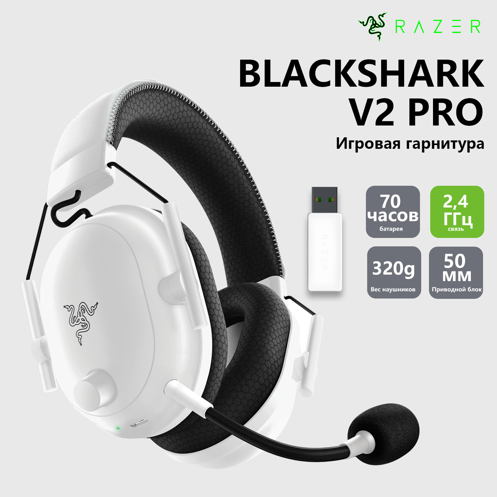 Игровая гарнитура Razer BlackShark V2 Pro ，2.4G + Bluetooth ESPORTS-2023 Edition, RZ04-04530200-R3M1, белое