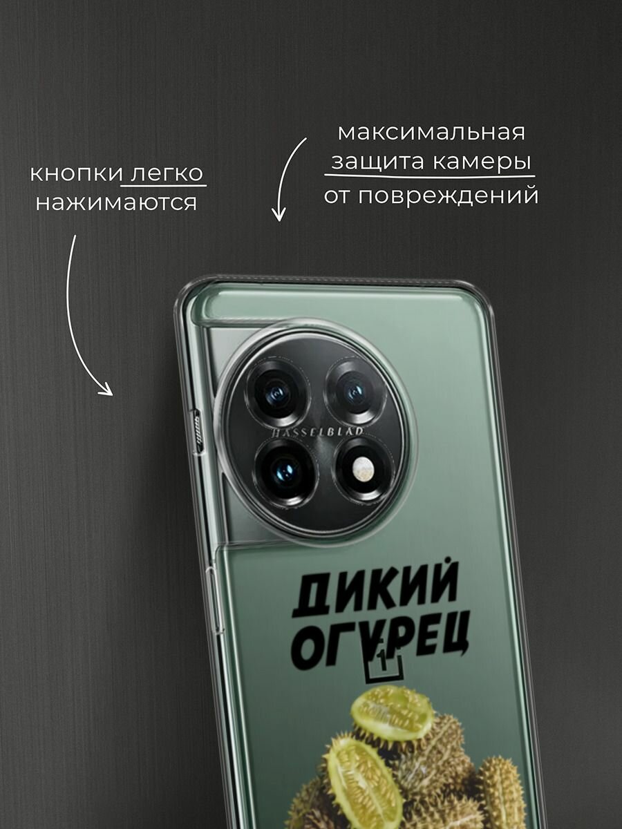 Чехол на OnePlus 11 / Ван Плас 11 с принтом "Дикий огурец", прозрачный — фото 1