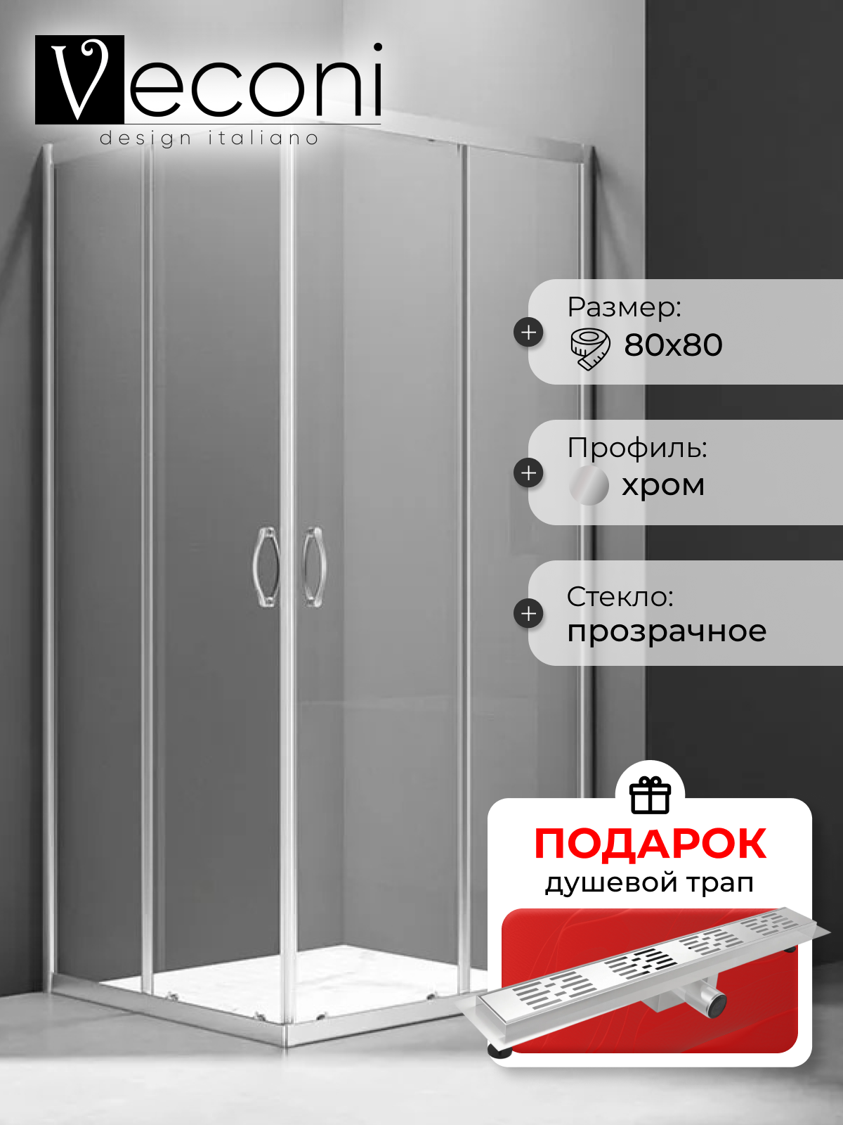 Душевой уголок Veconi Rovigo RV-101 80x80, профиль хром, в подарок трап на 60 см с гидрозатвором решетка хром RV101-80-01-C4+EN7040703