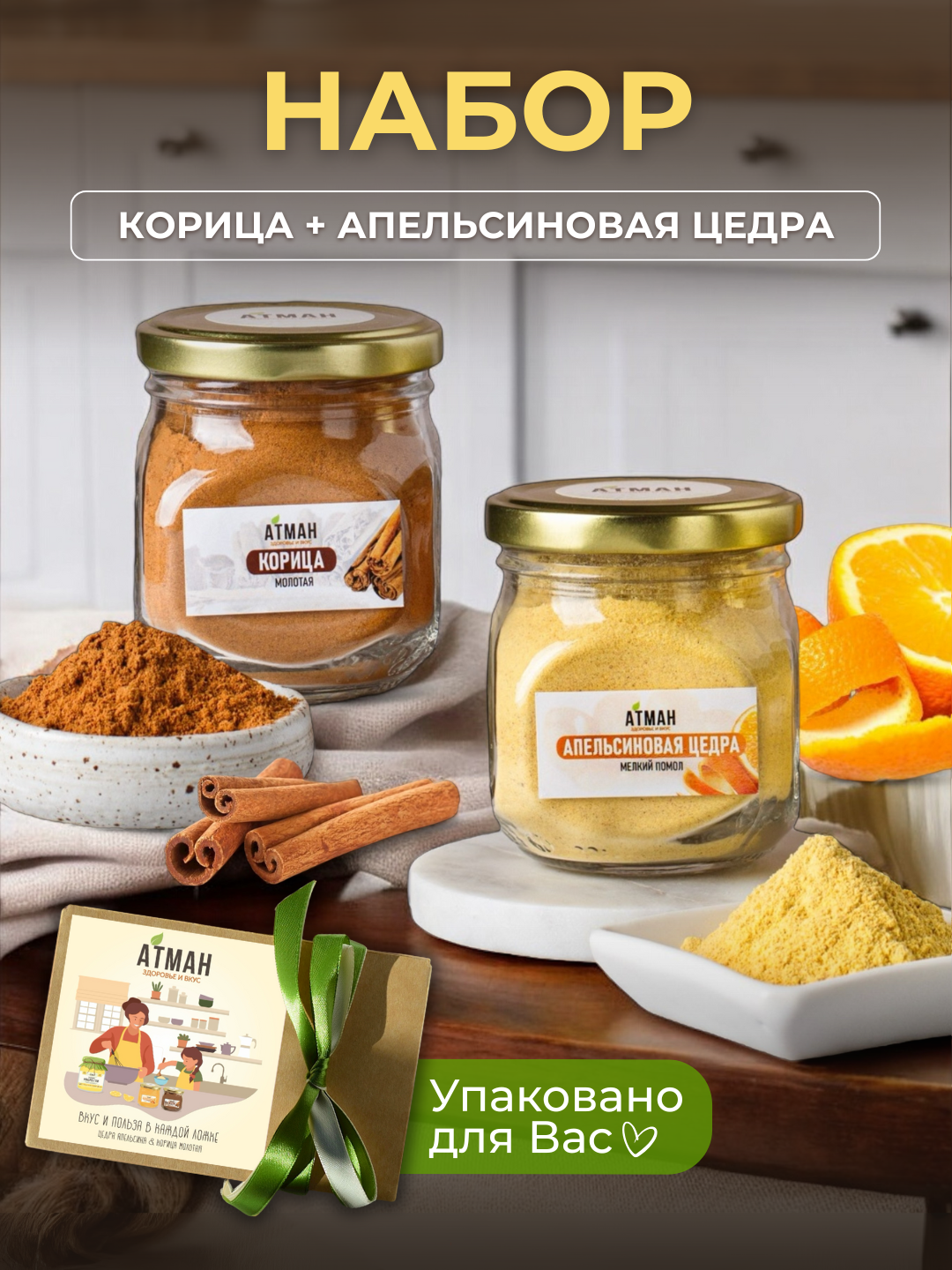 Набор специй для выпечки, молотая корица и сушеная апельсиновая цедра, приправы в стеклянных банках, 2 шт по 100 г атман