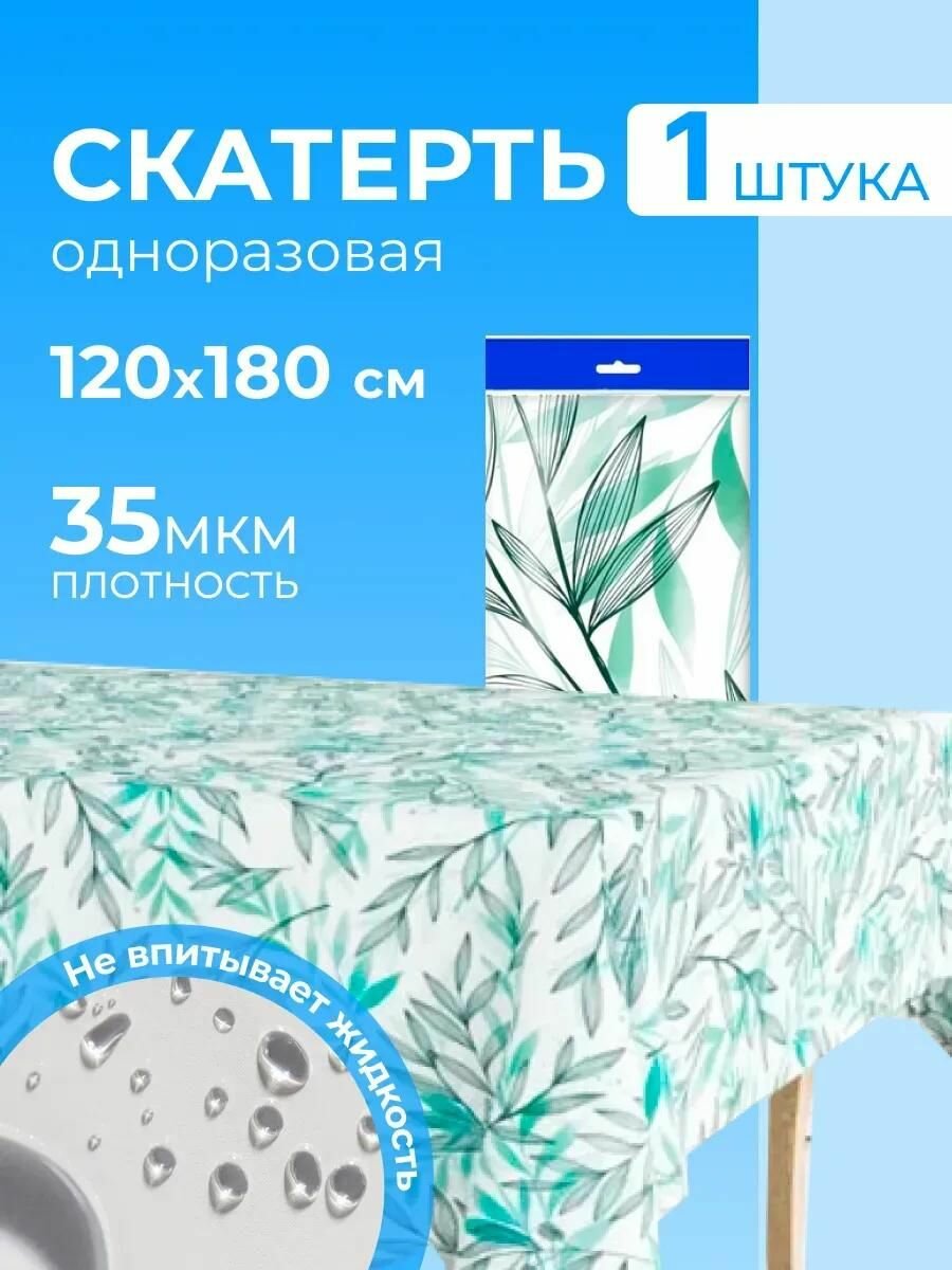 Скатерть на стол одноразовая праздничная