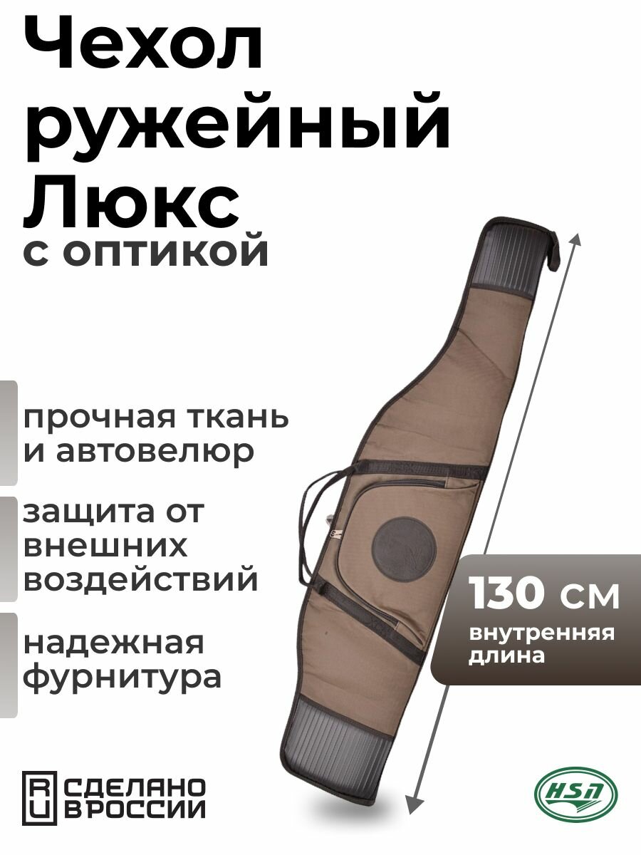 Чехол ружейный папка Люкс с оптикой (130 см. велюр) ХСН